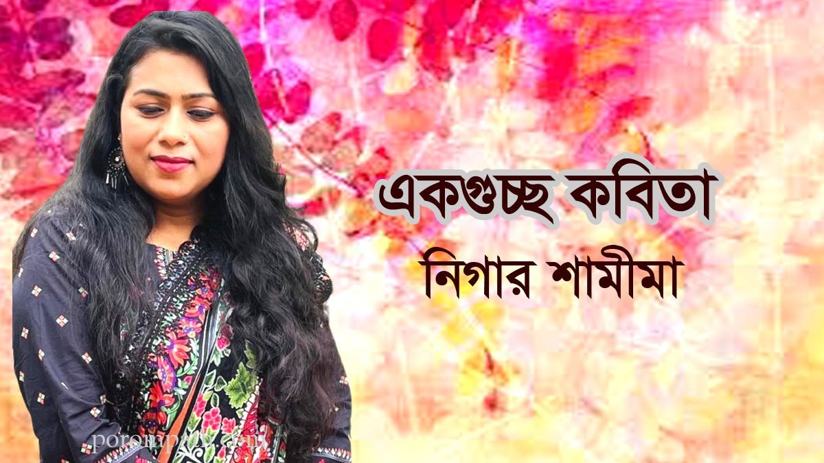 একগুচ্ছ কবিতা- নিগার শামীমা - Porompath